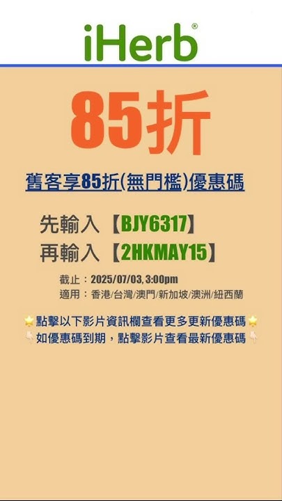 👻iHerb優惠碼|折扣碼85折#iherbrewards #iherb優惠碼 #iherb折扣碼 #iherb推薦 #iherb #shorts #iherb購入品 #iherbjapan ...