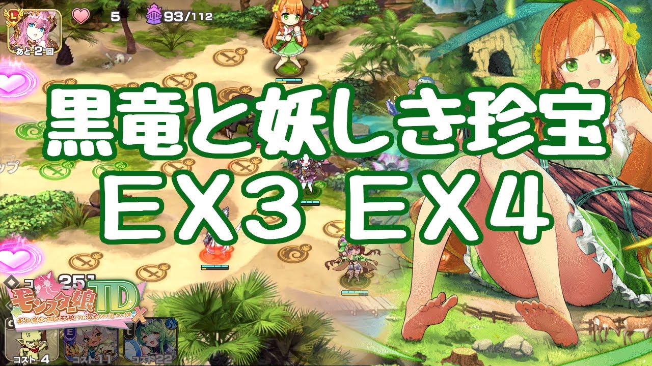 【モン娘TD】EX3 EX4 低戦力攻略 黒竜と妖しき珍宝 偽アニシラと偽ポデル 砂漠に舞うのは羽と蜘蛛糸 モンスター娘TD - YouTube