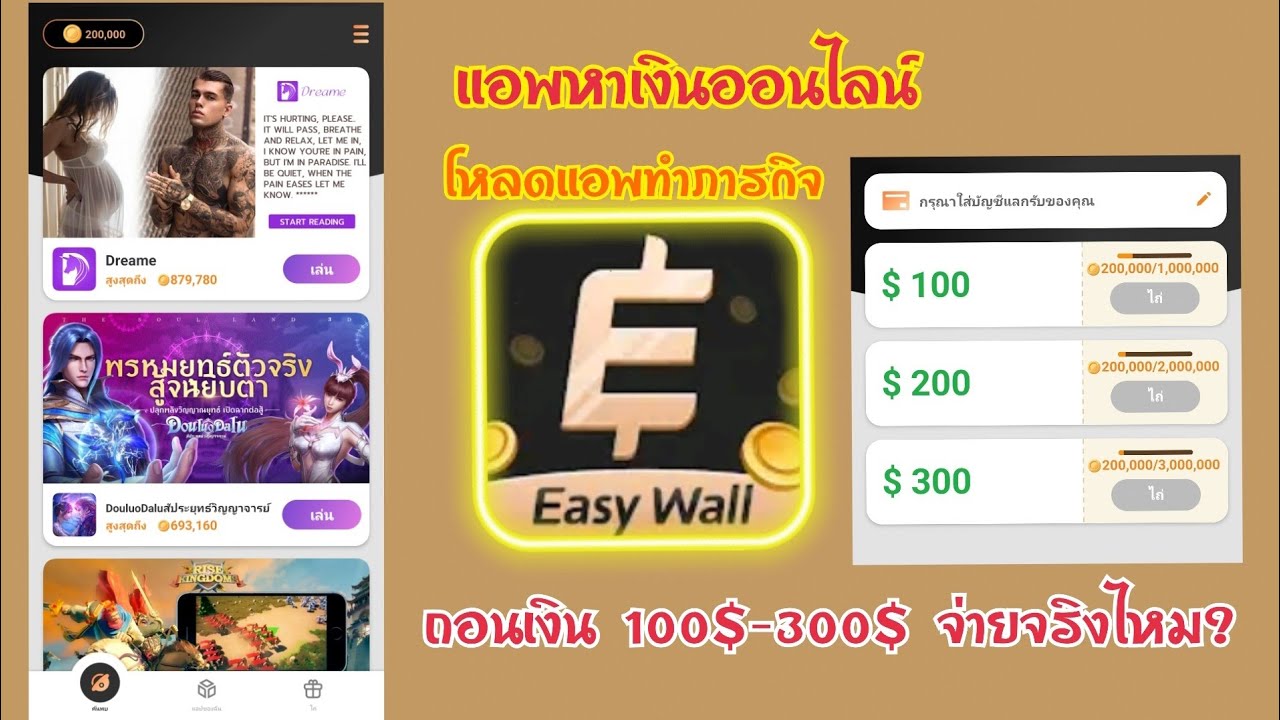 Easy Wall แอพหาเงินออนไลน์ โหลดแอพทำภารกิจสะสมคะแนน ถอนเงิน 100$ จ่ายจริงไหม? - YouTube