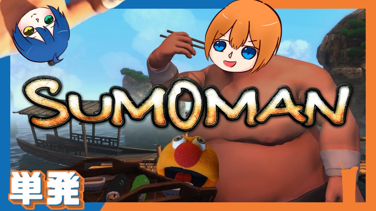【SUMOUMAN】スモーマンとかいう神ゲー知ってる？【二人実況】 - YouTube