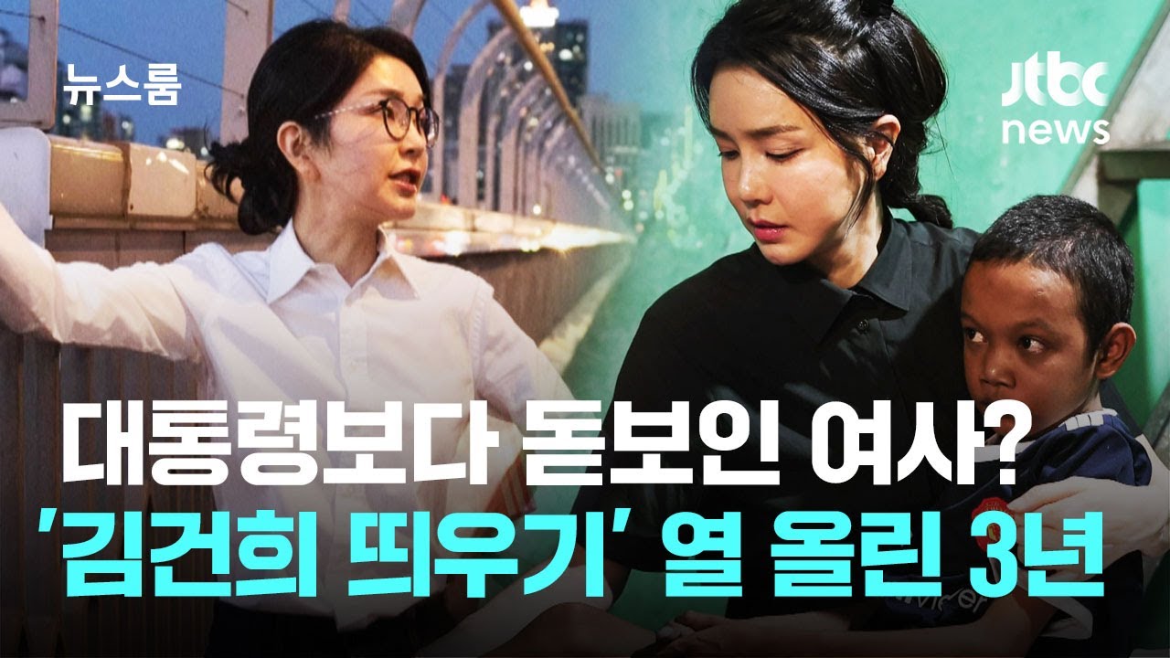 대통령보다 돋보인 여사? '김건희 띄우기' 열 올린 3년 / JTBC 뉴스룸 - YouTube
