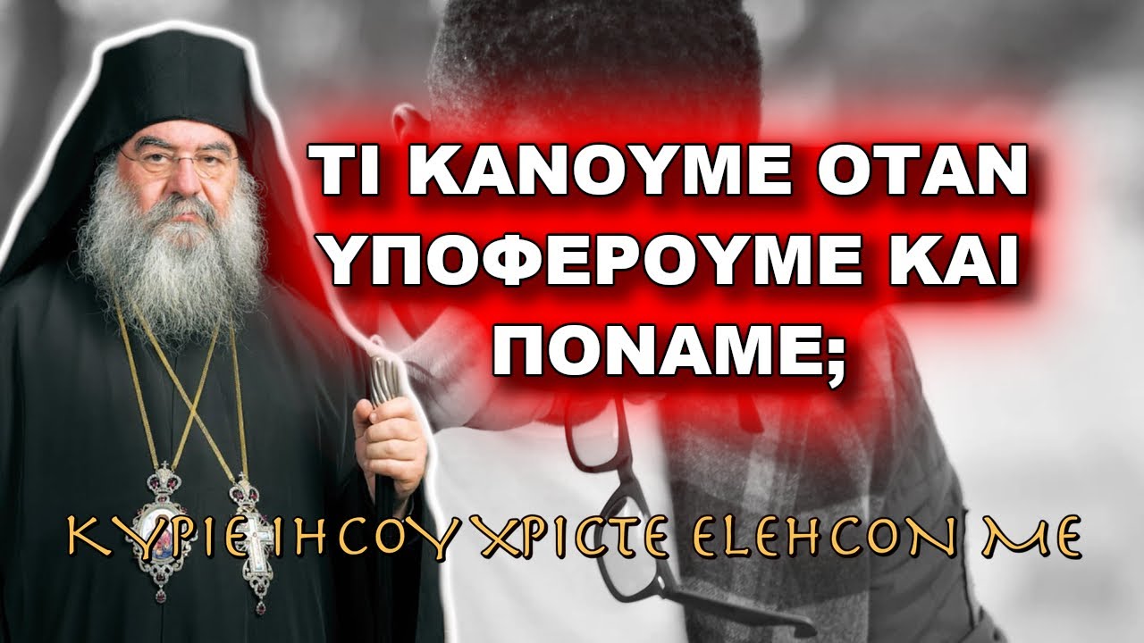 Λεμεσού Αθανάσιος: ΤΙ ΚΑΝΟΥΜΕ ΟΤΑΝ ΥΠΟΦΕΡΟΥΜΕ ΚΑΙ ΠΟΝΑΜΕ; - YouTube