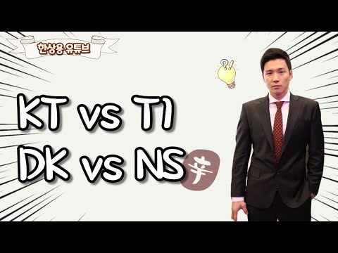 LCK T1 감독 경질에 대한 생각. KT vs T1 / DK vs NS(07.15) - YouTube