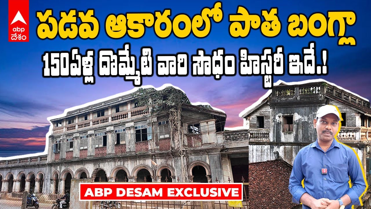 Sri Dommeti Vaari 150 Year Old Ancient House | బర్మాలో వ్యాపారం చేసి ...