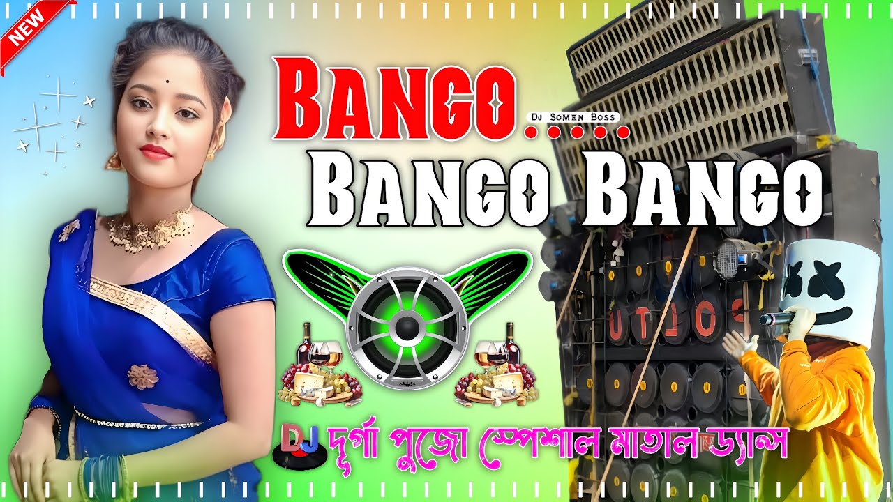 Bango Bango Bango Dj Remix 2025 দূর্গা পুজো স্পেশাল মাতাল ড্যান্স ...