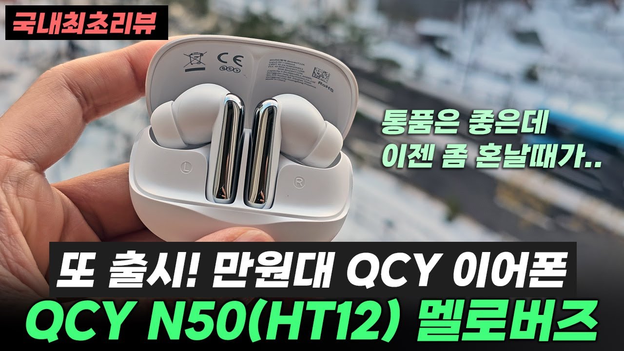 QCY N50(HT12), 통화품질 진짜 좋은데... 좀 혼나야 됨 💢ㅣ"만원대 가성비 노캔 무선이어폰" - YouTube
