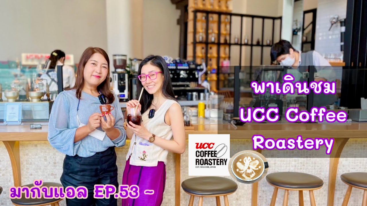 พาทัวร์ทุก station ที่ UCC Coffee Roastery | มากับแอล EP.53 - YouTube