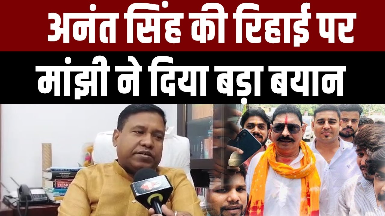 Anant Singh को HC से मिली बड़ी राहत तो Santosh Manjhi ने दिया बड़ा बयान ...