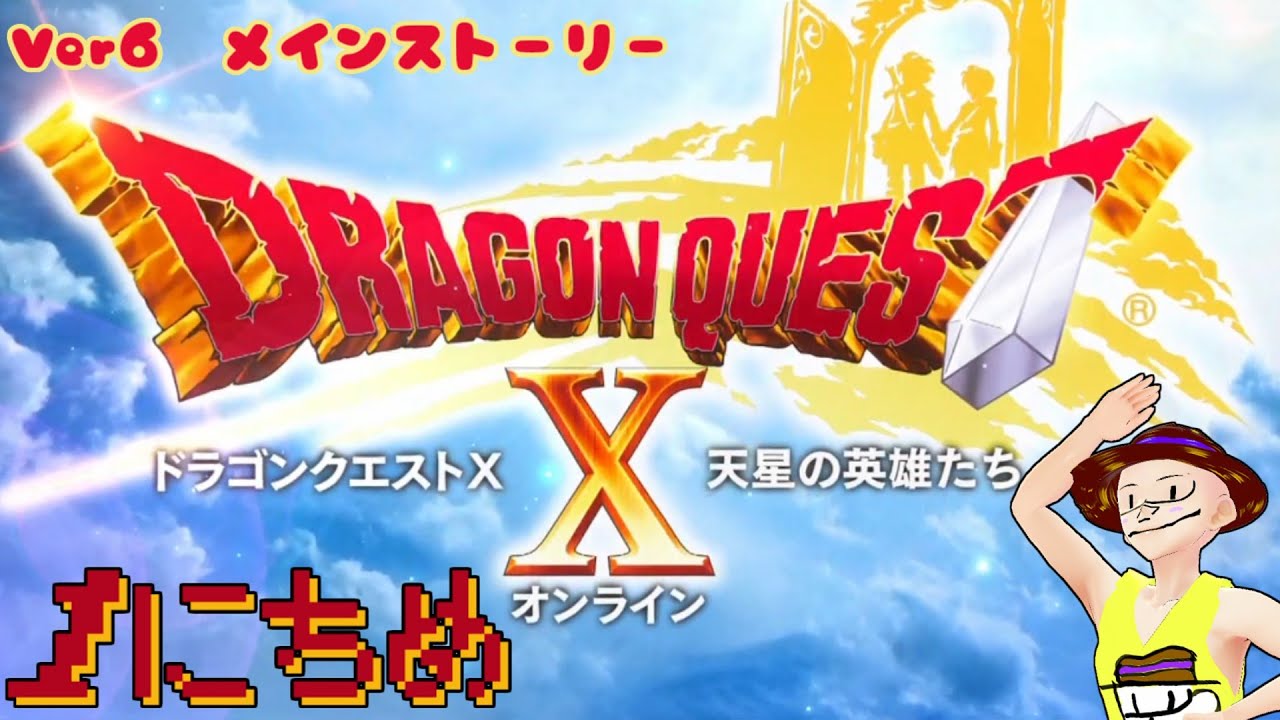 【DQ10】1億年ぶりぶり復帰勢のアストルティア放浪記【Ver6メインストーリー #1】 - YouTube