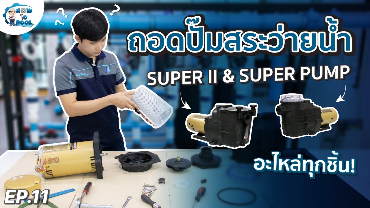 How To Pool EP.11 l ถอดปั๊มสระว่ายน้ำ HAYWARD Super II Pump & Super ...