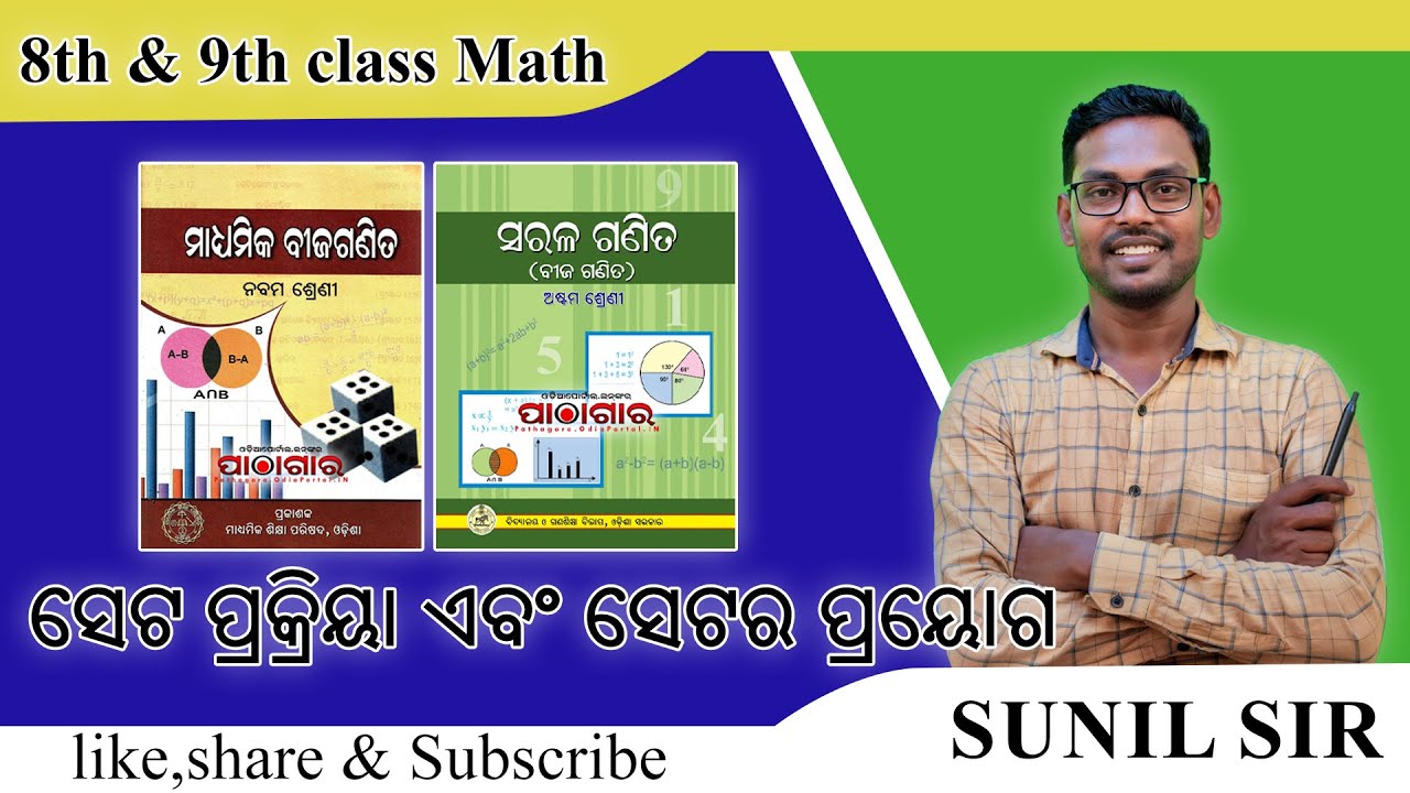 8th and 9th class math chapter 01 ||ସେଟ ପକ୍ରିୟା ଏବଂ ସେଟର ପ୍ରୟୋଗ ||BIDYARTHI CLASSES|| by Sunil ...