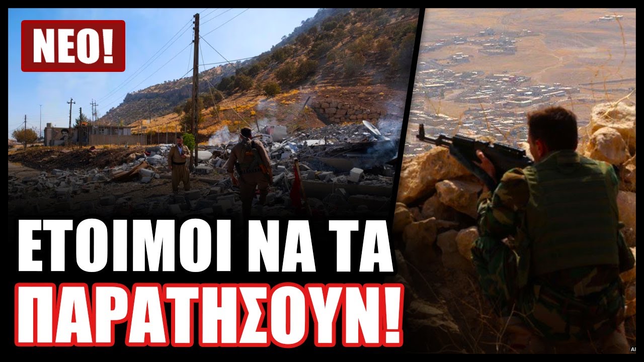 Οι Κούρδ0ι εξαπέλυσαν 4 καταστροφικές επιθέσεις κατά του τουρκικού ...