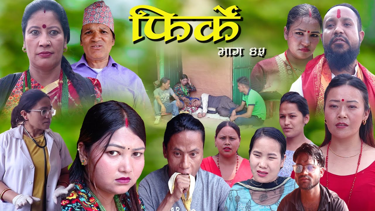 𝗙𝗜𝗥𝗞𝗘 फिर्के Episode-45 May-4 2024-2081 New Nepali Comedy & Sentimental ...