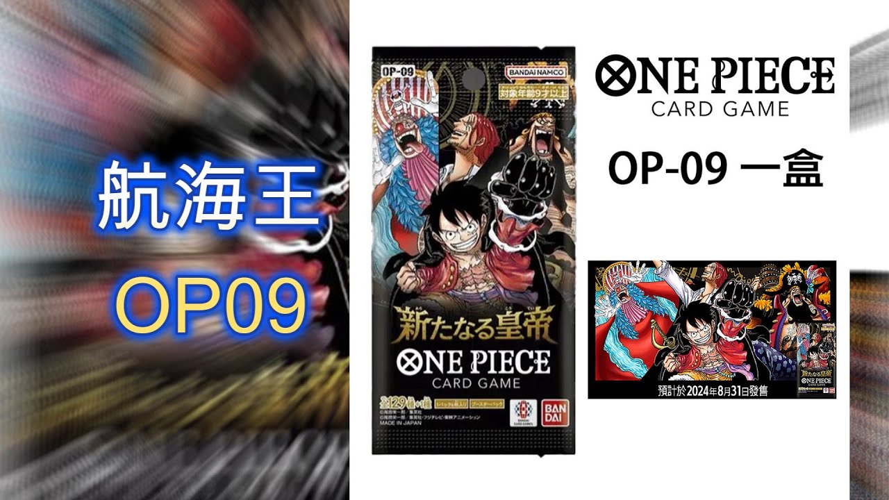 航海王OP09開箱,下次記得開一整箱... - YouTube