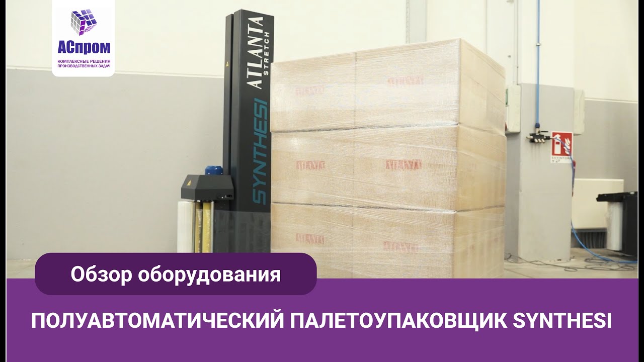 Полуавтоматический паллетообмотчик Atlanta Stretch Synthesi - YouTube