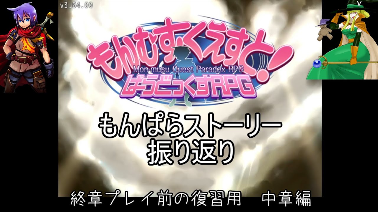 【もんぱら】約10分で振り返る！もんぱら中章のストーリー Youtube