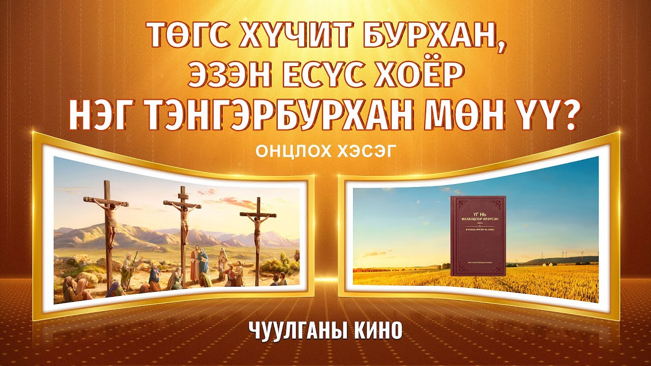 Чуулганы кино Төгс Хүчит Бурхан Эзэн Есүс хоёр нэг Тэнгэрбурхан мөн