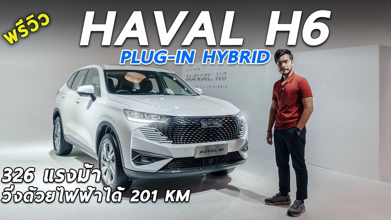 พรีวิวคันจริง All NEW HAVAL H6 PHEV ปลั๊กอิน 326 แรงม้า ชาร์จไฟเต็มวิ่ง ...
