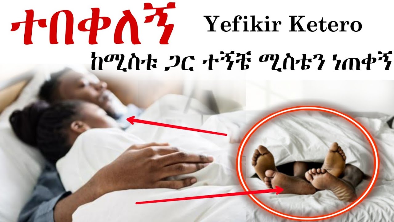 🔴ተበቀለኝ እሱም ከሚስቴ ጋር ተኛ | የፍቅር ቀጠሮ Yefikir Ketero Arada plus | Hab Media | Addis Chewata ...