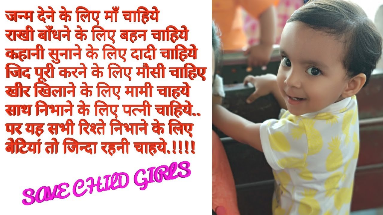 बेटियों के बिना जीवन व्यर्थ है🙏Save Child Girls Save India 🙏 🇮🇳 # ...