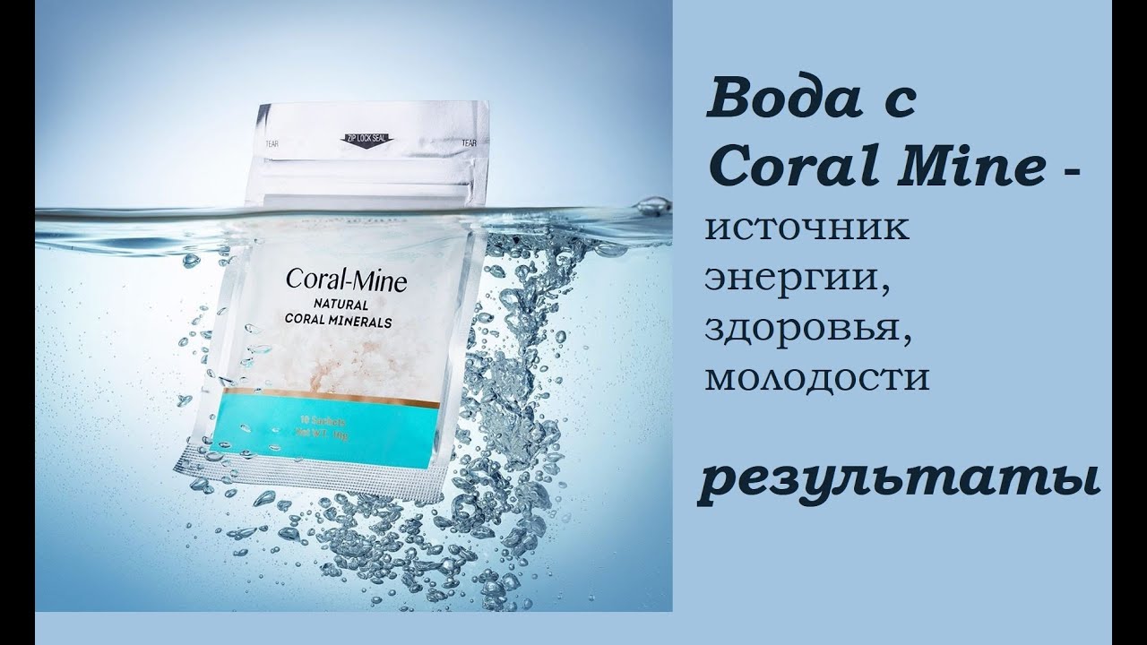 Результаты - вода с Корал майн (#Coral_mine) - YouTube