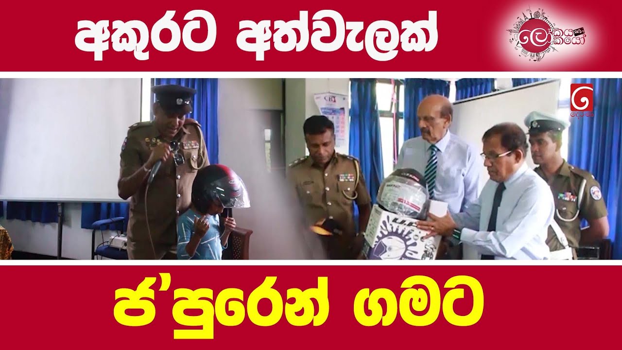 ආදරයට බෙදන හෙල්මට් | Lokaya saha lokayo - YouTube