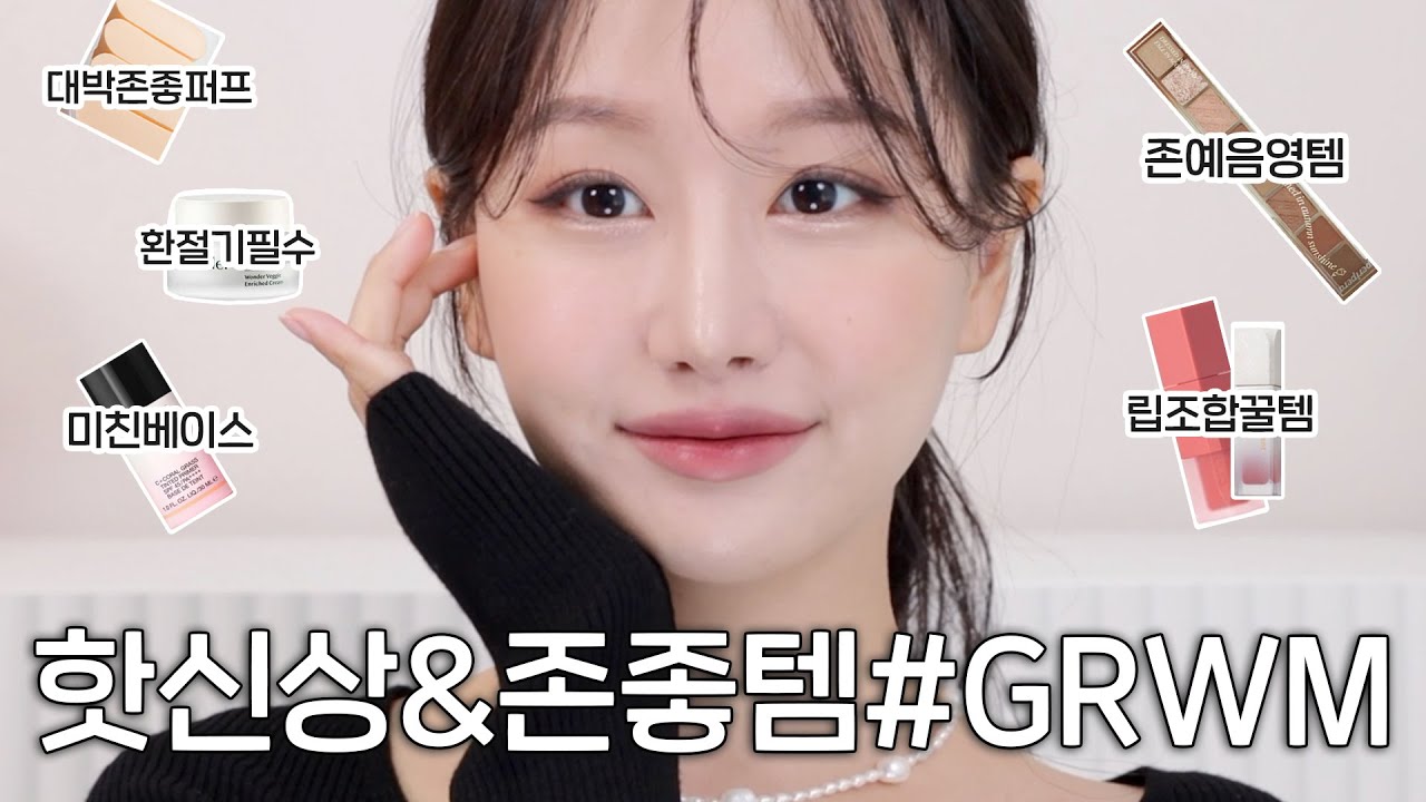미치게이쁘다😍대박 유명한 핫신상템and존좋템으로 해보는 가을음영 Grwm Ft갓성비퍼프 환절기필수템 존예음영섀도우 유명