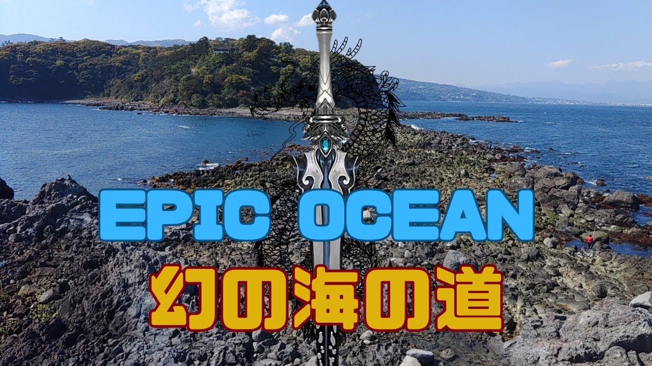 【EPIC OCEAN】本来の世界へ導く幻の海の道 - YouTube