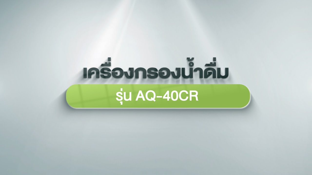วิธีการติดตั้งและเปลี่ยนไส้กรอง เครื่องกรองน้ำ รุ่น AQ-40CR - YouTube