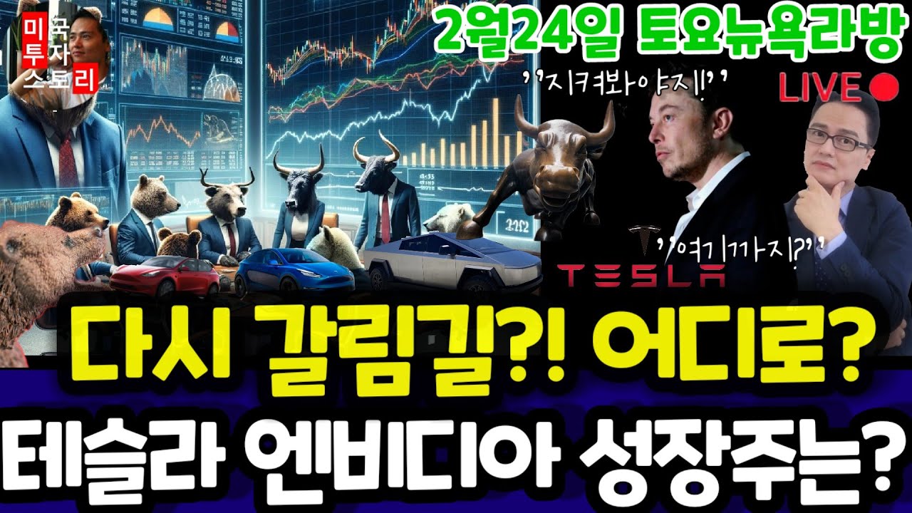 미국주식다시 갈림길에 놓인 증시 계속 달릴까 3월전략편집본테슬라 엔비디아 구글 애플 아마존 메타 마이크로소프트 리비안 소파이 팔란티어 아이온큐등 Tsla