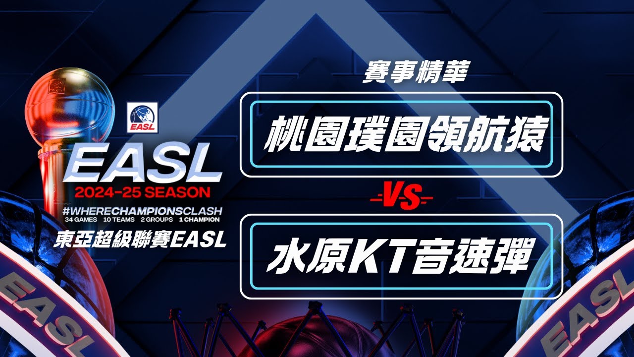 水原KT音速彈 VS. 桃園璞園領航猿 整場賽事精華 12/11 EASL A組賽事 - YouTube