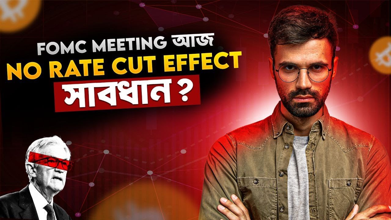 Fomc meeting আজ!! No Rate Cut effect? সাবধান? - YouTube
