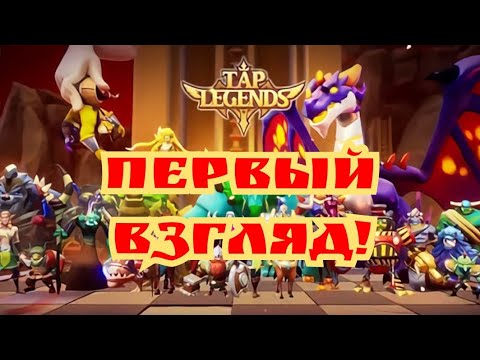 Tap Legends Первый взгляд! - YouTube