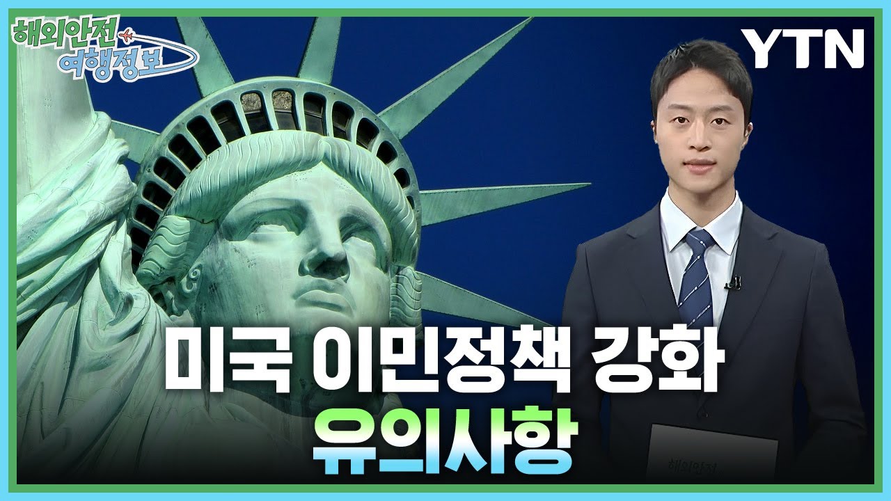 미국 이민정책 강화 유의사항 [해외안전여행정보] / YTN korean - YouTube