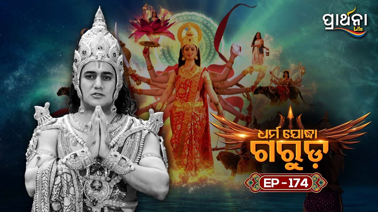 Dharma Yoddha Garuda - ଧର୍ମ ଯୋଦ୍ଧା ଗରୁଡ଼ | EP - 174 | Full Episode ...