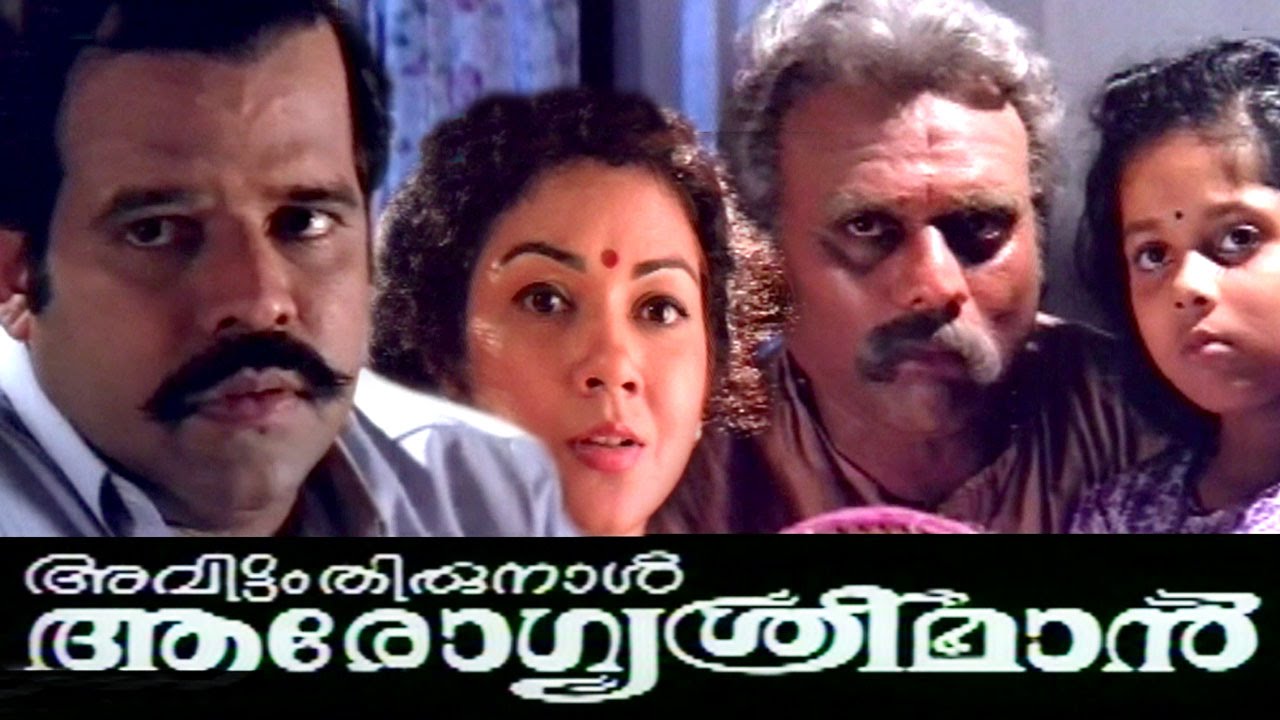 AvittamThirunal Aarogyasreeman | Malayalam Full Movie | Jagathy ...