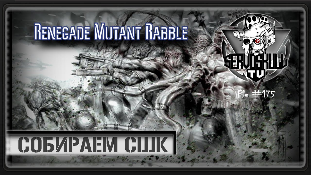 #175 - СОБИРАЕМ СШК - Renegade Mutant Rabble - YouTube