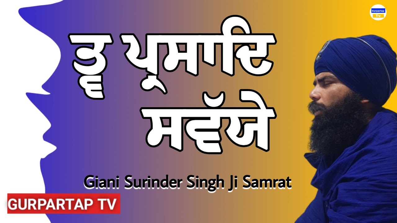 Tav Prasad savaiye | Giani Surinder Singh Ji Samrat | GURPARTAP TV - YouTube