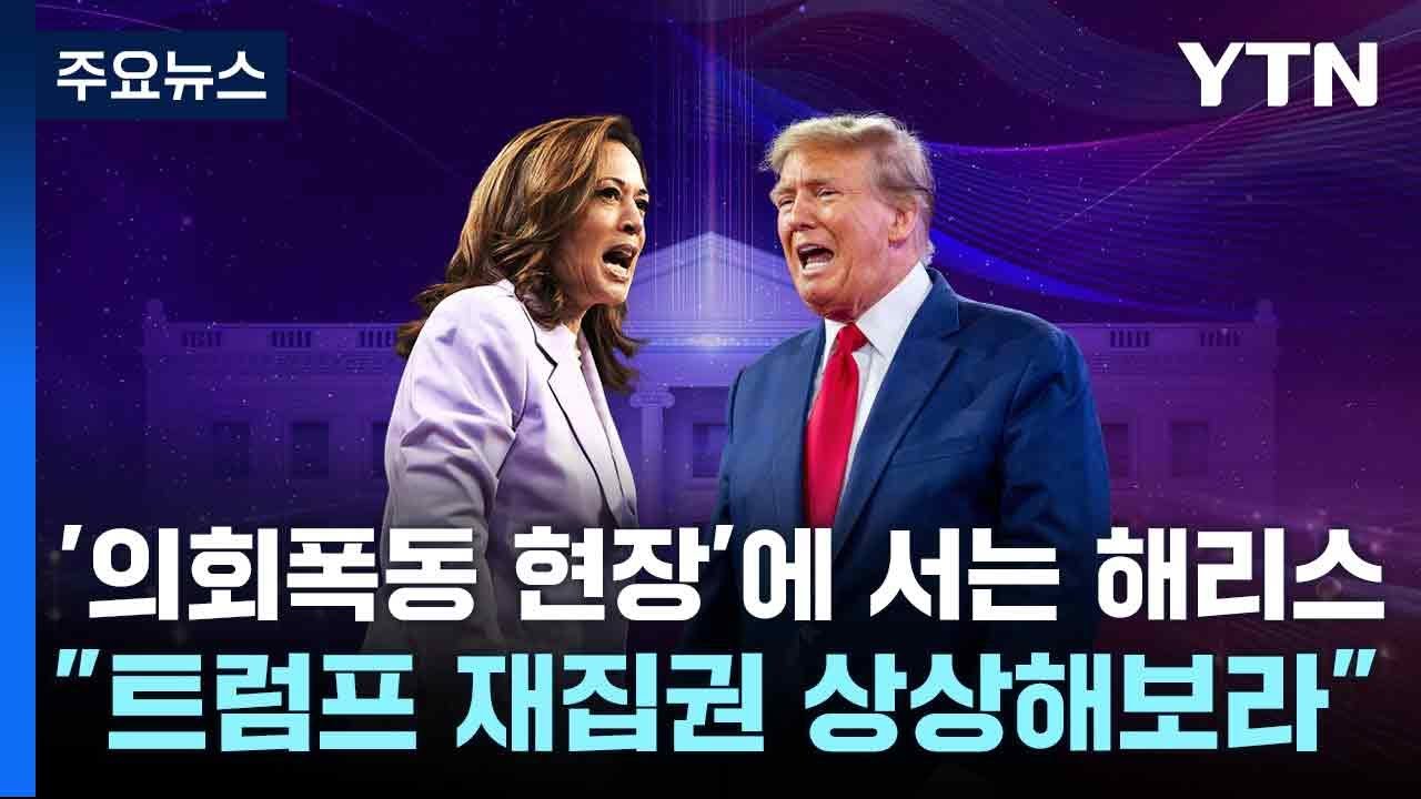 '의회폭동 현장'에 서는 해리스 "트럼프 재집권 상상해보라" / YTN - YouTube