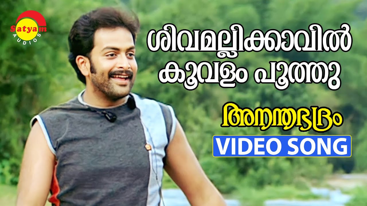 Shivamalli Kaavil | Video Song | Ananthabhadram | Prithviraj | Kavya ...