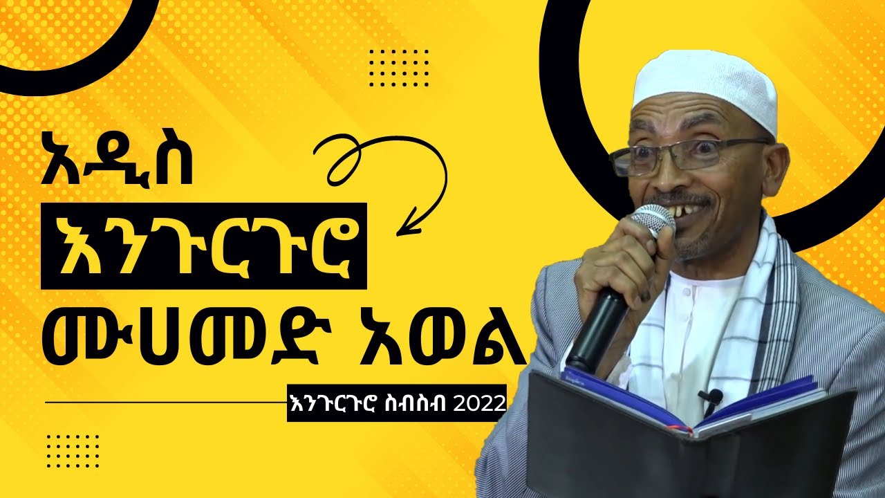 Mohammed Awel Menzuma Collection 2022 | ሙሀመድ አወል የእንጉርጉሮ ስብስብ 2022 ...