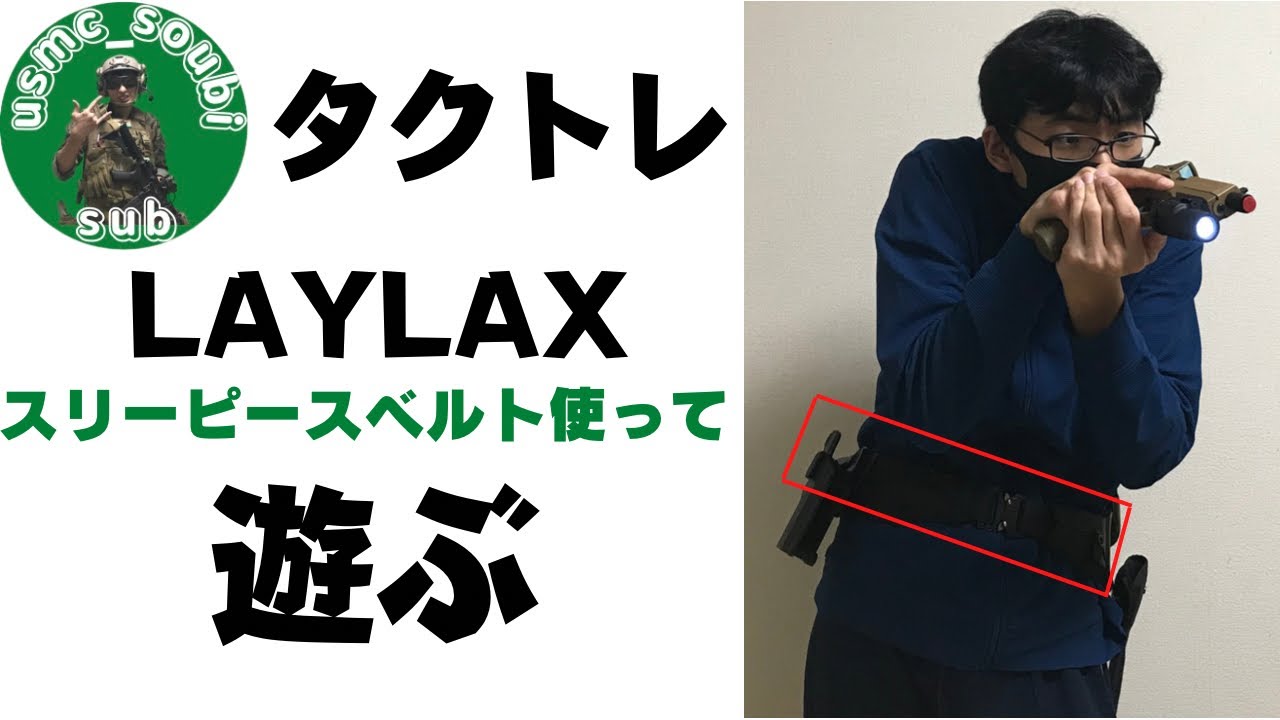 【タクトレ】LAYLAXのベルトで - YouTube
