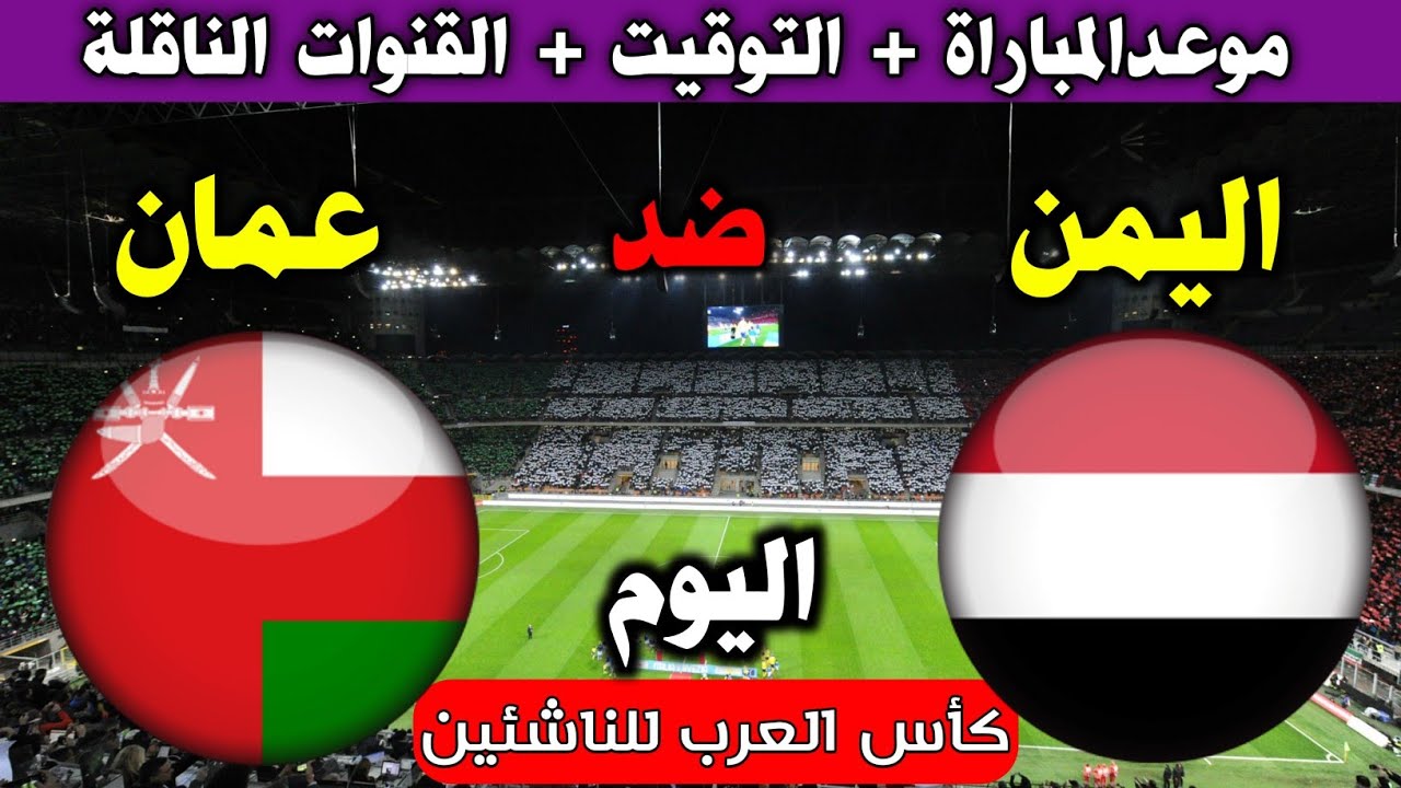 مباراة اليمن وعمان🔥موعد مباراة اليمن وعمان في بطولة كاس العرب للناشئين