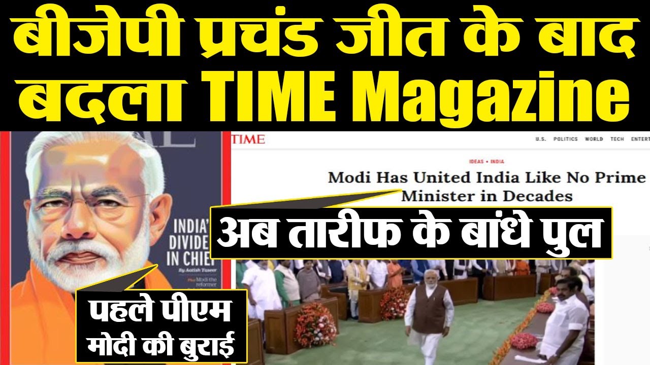 PM Modi की Massive Victory के बाद TIME Magazine ने बदले सुर, अब तारीफों ...