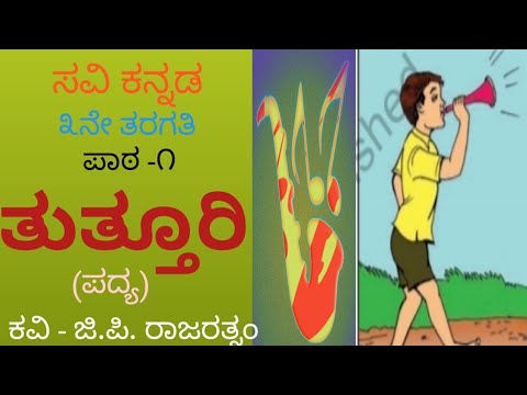 ತುತ್ತೂರಿ (ಪದ್ಯ)/ ಕನ್ನಡ/೩ನೇ ತರಗತಿ/ ಪಾಠ -೧/thuthuri (poem)/Kannada/ 3 ...