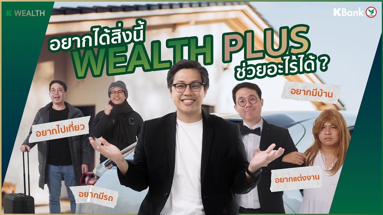 อยากได้สิ่งนี้ Wealth PLUS ช่วยอะไรได้ | WEALTHAMIN - YouTube