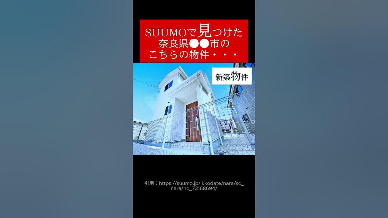 SUUMOで見つけた、奈良県 市の物件がヤバい…3 #物件 #不動産 #建売住宅 - YouTube