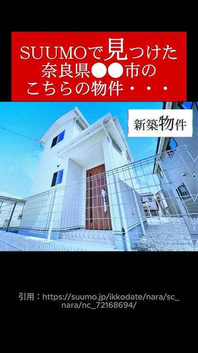 SUUMOで見つけた、奈良県 市の物件がヤバい…3 #物件 #不動産 #建売住宅 - YouTube