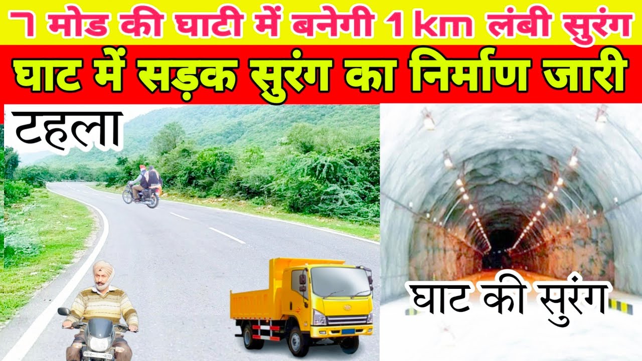 #Tahla(घाट) की सुरंग #सात मोड़ की घाटी #घाट मे बनेगी 1 किलो मीटर लंबी ...