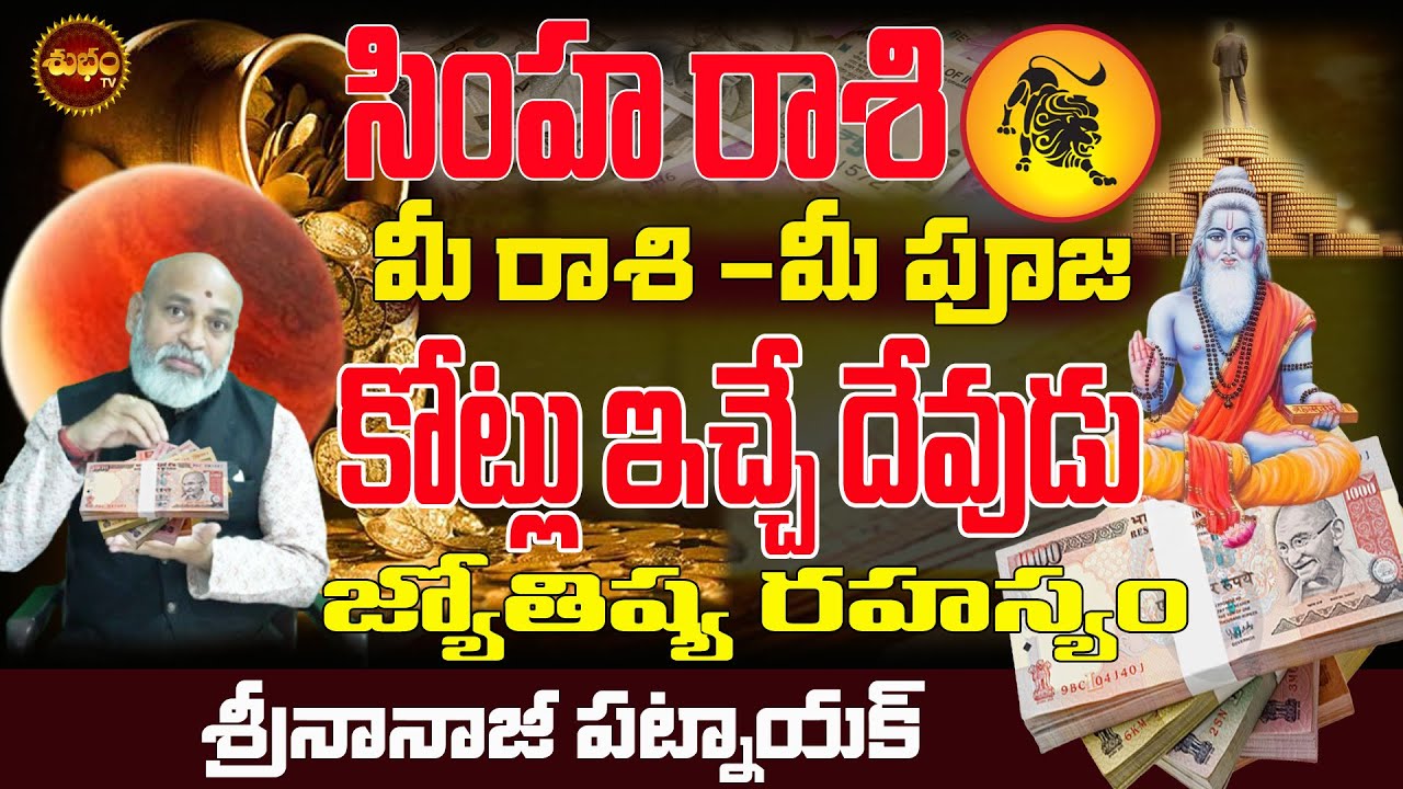 SIMHA RASI కోట్లు ఇచ్చే దేవుడు | SIMHA RASI 2025 TELUGU | LEO ...